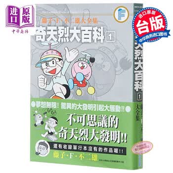 漫画 藤子.F.不二雄大全集 奇天烈大百科(01)	台版漫画书 台湾青文出版