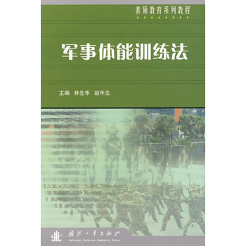 正版！ 《军事体能训练法》  9787118040869 国防工业出版社