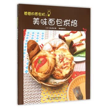 爸爸的面包机--美味面包烘焙