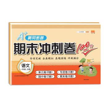 新版一年级试卷上册期末冲刺优选卷语文人教部编版小学同步训练测试卷黄冈期末冲刺100分