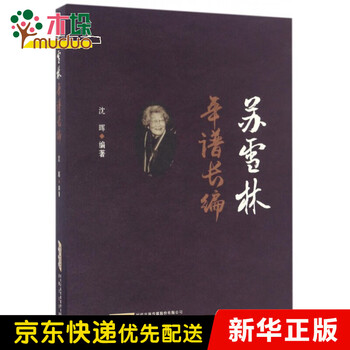 苏雪林年谱长编