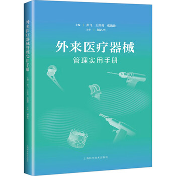 外来医疗器械管理实用手册