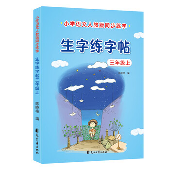 优优鼠 小学生三年级上册生字练字帖 同步人教版教材