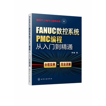 FANUC数控系统PMC编程从入门到精通