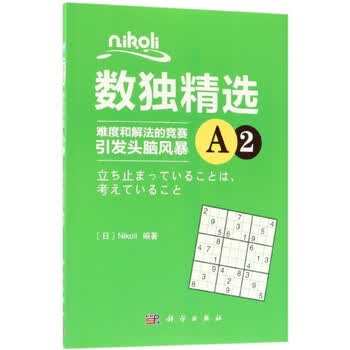 nikoli数独精选(A2)