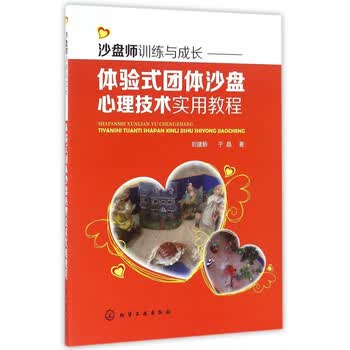 沙盘师训练与成长--体验式团体沙盘心理技术实用教程