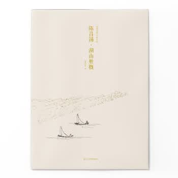 陈昌锡·湖山胜概/出类艺术大家小品