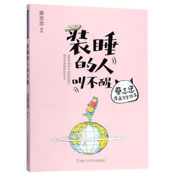 装睡的人叫不醒/蔡志忠漫画智慧故事