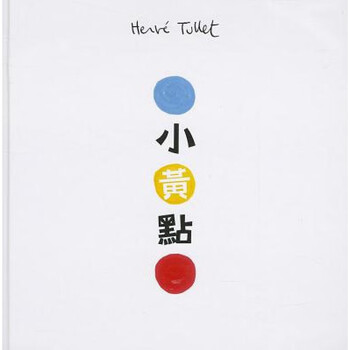 台版 小黄点 睡前读物启发孩子思考力想像力创作力少儿趣味插画绘本儿童