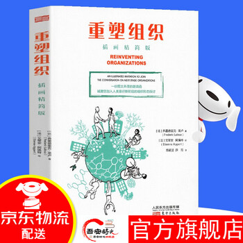 【官方旗舰】重塑组织（插画精简版）探讨人类意识新阶段所对应的组织范式 企业咨询 企业组织书籍