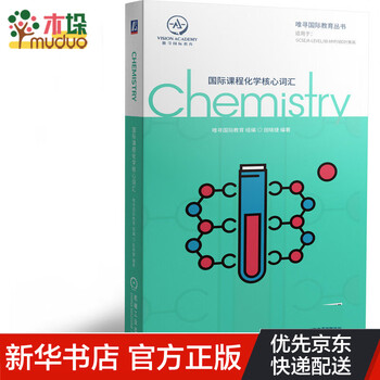 国际课程化学核心词汇