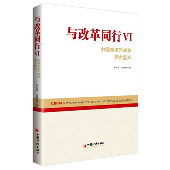与改革同行VI——中国改革开放和伟大复兴