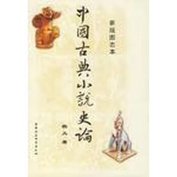中国古典小说史论杨义 9787500417569