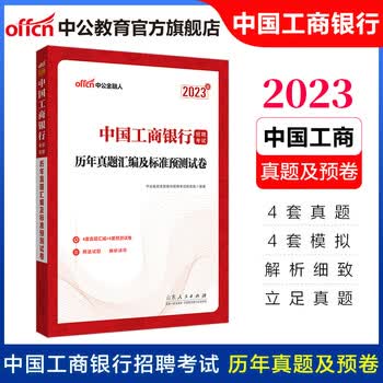 中公教育2023中国工商银行招聘考试真题工行考试：历年真题汇编及标准预卷