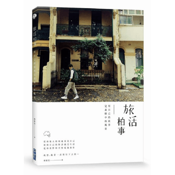 旅活柏事：用自己的故事定义眼中的风景 林柏宏 港台原版 尖端出版 小女花不弃 林依晨 东方炻