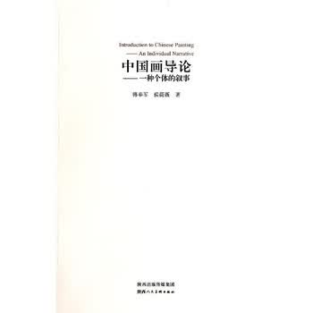 中国画导论--一种个体的叙事