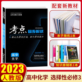 新教材】2023新版考点同步解读高中化学选择性必修3有机化学基础人教版 高二化学选择性必修三教材同步习题练习册复习辅导资料书