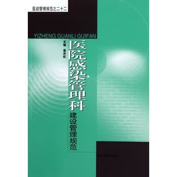 医院感染管理科建设管理规范
