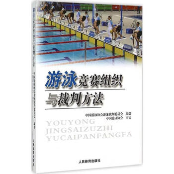 游泳竞赛组织与裁判方法 中国游泳协会游泳裁判委员会 编【正版书】