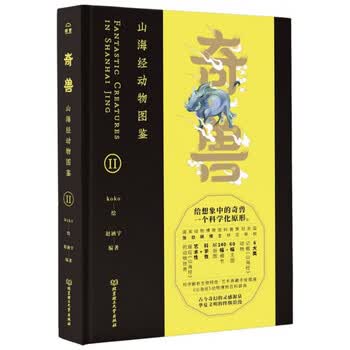 奇兽(山海经动物图鉴Ⅱ)(精)
