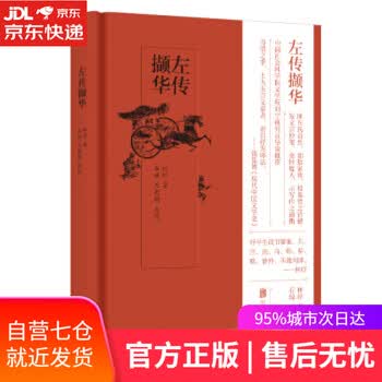 【正版图书】左传撷华 林纾 著 北京联合出版公司