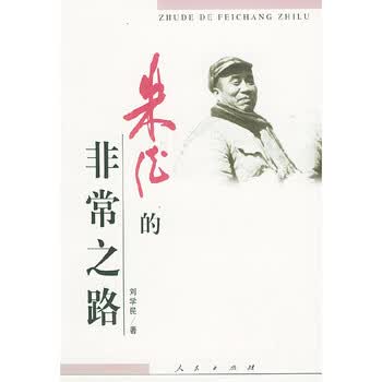 朱德的非常之路9787010033990