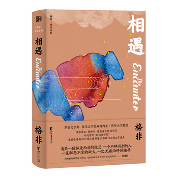 相遇（茅盾文学奖得主格非中短篇小说集）