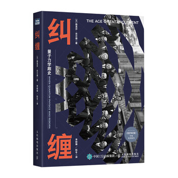 纠缠  量子力学趣史(图灵出品）