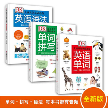 DK儿童英语基础（全新升级版含音频，套装3册）