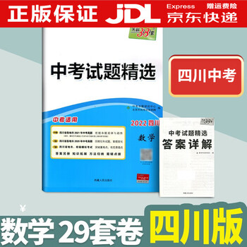 【四川版中考】天利38套中考试题精选四川省版中考真题模拟汇编试卷初三九年级中考总复习卷天利38套中考 数学四川专版