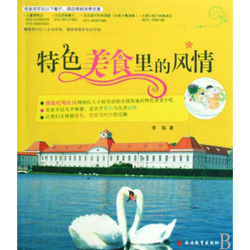 美食里的风情 烹饪/美食 李韬著 旅游教育出版社 9787563717552