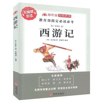 西游记（教育部指定必读必考 无障碍听读）