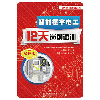 12天岗前速训系列:智能楼宇电工12天岗前速训(双色版) 韩雪涛 人民邮电出版社
