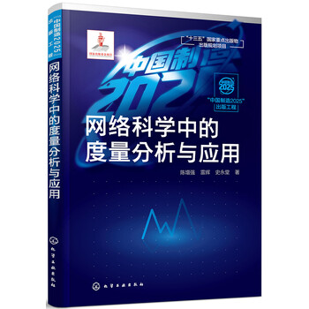 “中国制造2025”出版工程--网络科学中的度量分析与应用