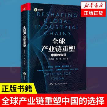 全球产业链重塑 中国的选择 管理书籍金融投资书籍 中国产业链研究分析供应链规划管理控制金融书籍 正版 凤凰新华书店旗舰店