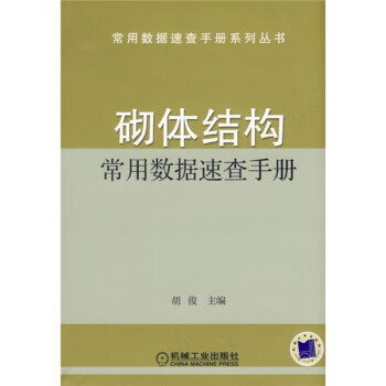 砌体结构常用数据速查手册【正版图书】
