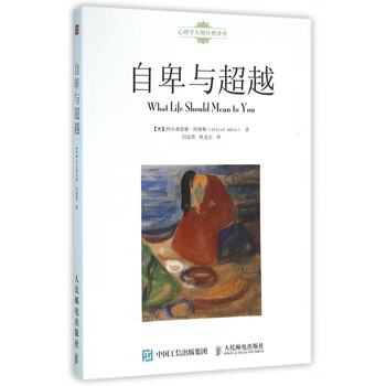 自卑与超越/心理学大师经典译丛