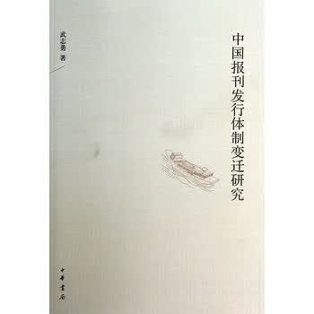 中国报刊发行迁研究 武志勇 中华书局