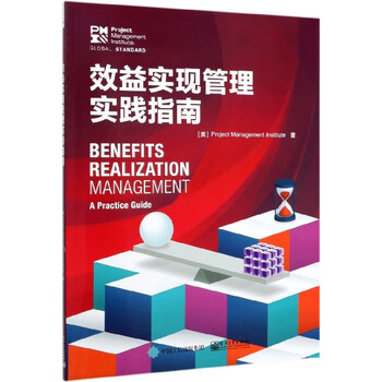 效益实现管理实践指南