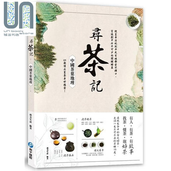 寻茶记．中国茶叶地理 65款茗茶身世揭密 港台原版 艺美生活 和平国际 饮食文化
