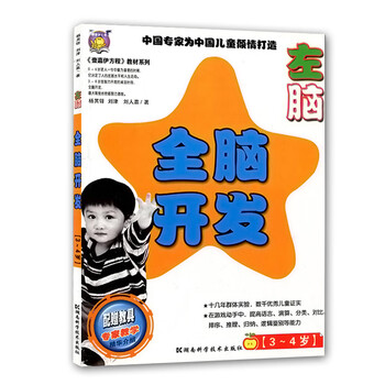 全脑开发 左脑 中国专家为中国儿童打造3-4岁 配赠教具专家教学精华介绍