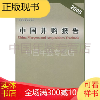 中国并购报告2005