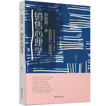 你的本销售心理学