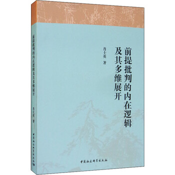 前提批判的内在逻辑及其多维展开