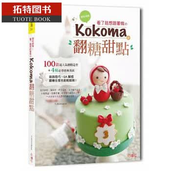 预售台版 缤纷细致！看了就想跟着做の Kokoma翻糖甜点