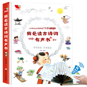 我爱读古诗词有声书 幼儿点读书充电版 教孩子唱学古诗词 彩图版 (孩悦有声书 礼盒装）