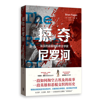 掠夺尼罗河——埃及的盗墓贼和考古学家