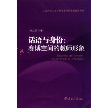 正版！《话语与身份：赛博空间的教师形象》 9787305072543  南京大学出版社