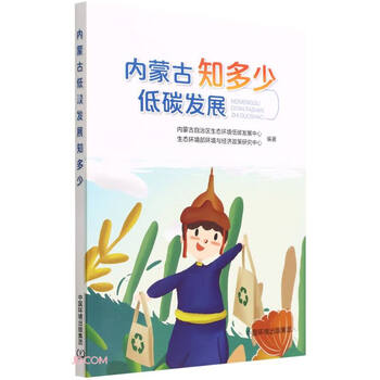 内蒙古低碳发展知多少