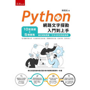 预售 陳寬裕 Python網路文字探勘入門到上手：10堂基礎+5場實戰，搞定網路爬蟲、文本分析的淘金